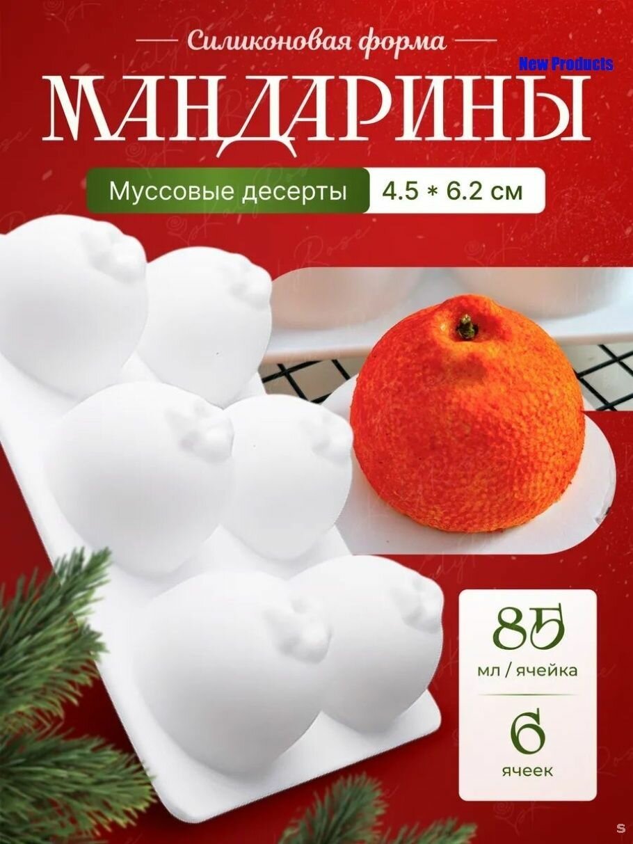 Силиконовая эксклюзивная форма для мандаринового мусса