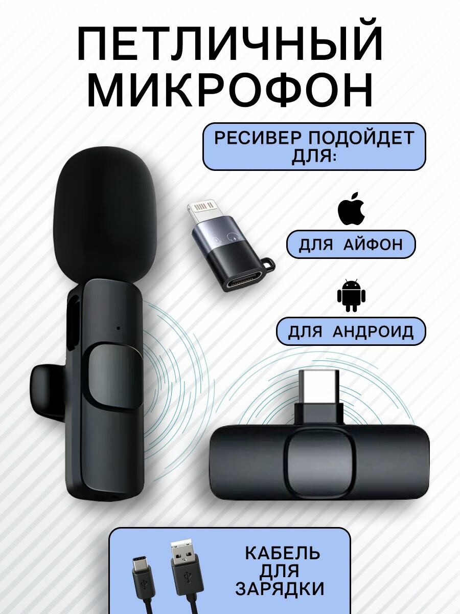 Микрофон петличный беспроводной с шумоподавлением для телефона iphone, Android - Type-C и lightning, петличка с клипсой