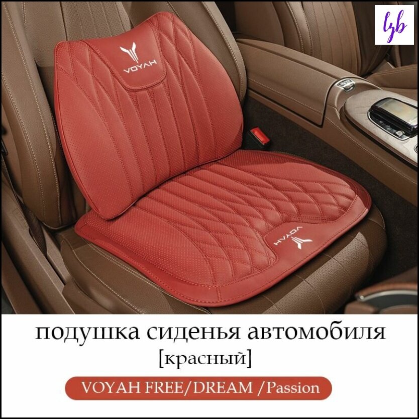 Эксклюзивная подушка для моделей авто VOYAH FREE DREAM Passion