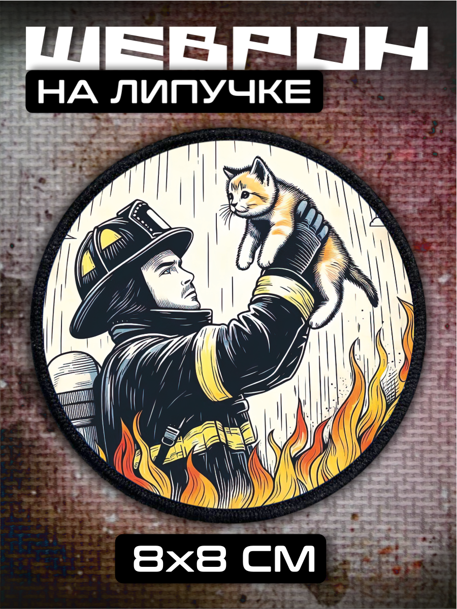 Шеврон на липучке Пожарный огнеборец