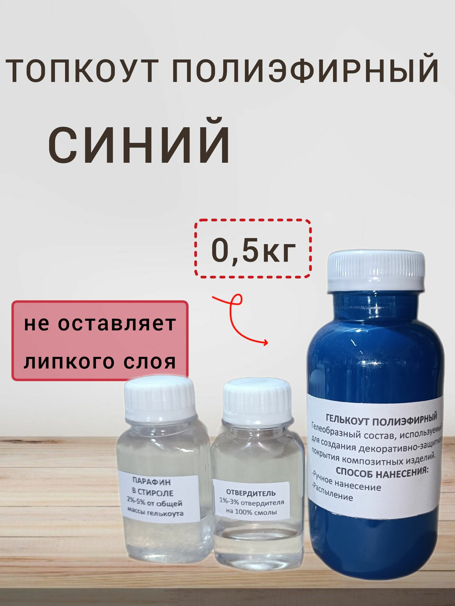 Топкоут полиэфирный синий 0,5 кг