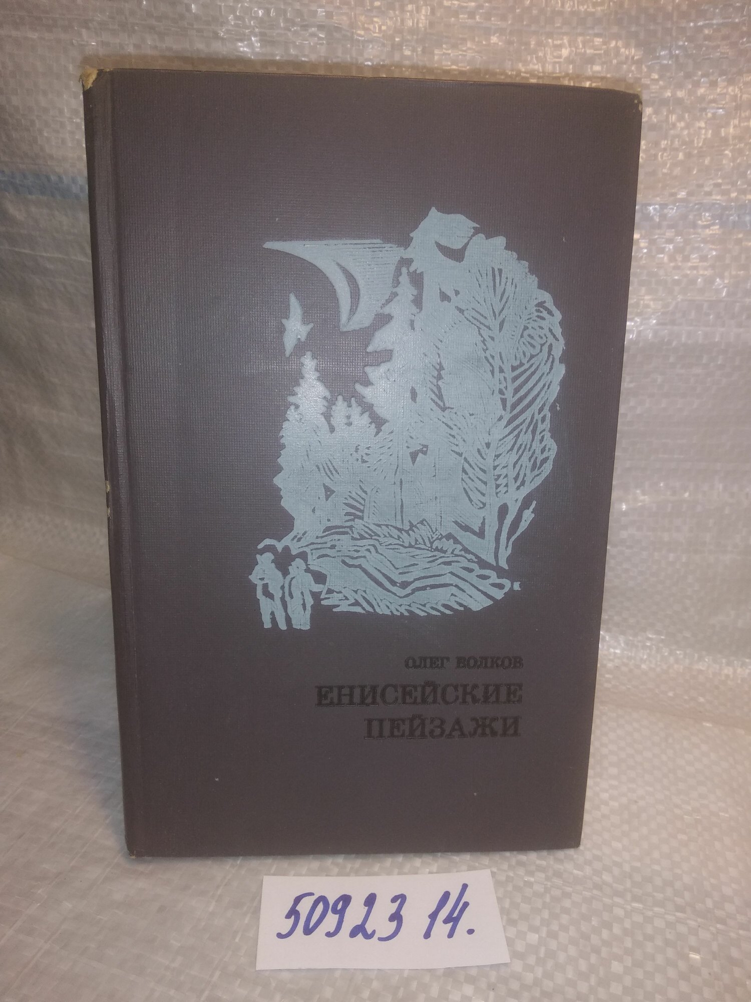Олег Волков. Енисейские пейзажи. Очерки и рассказы. 1974 г.