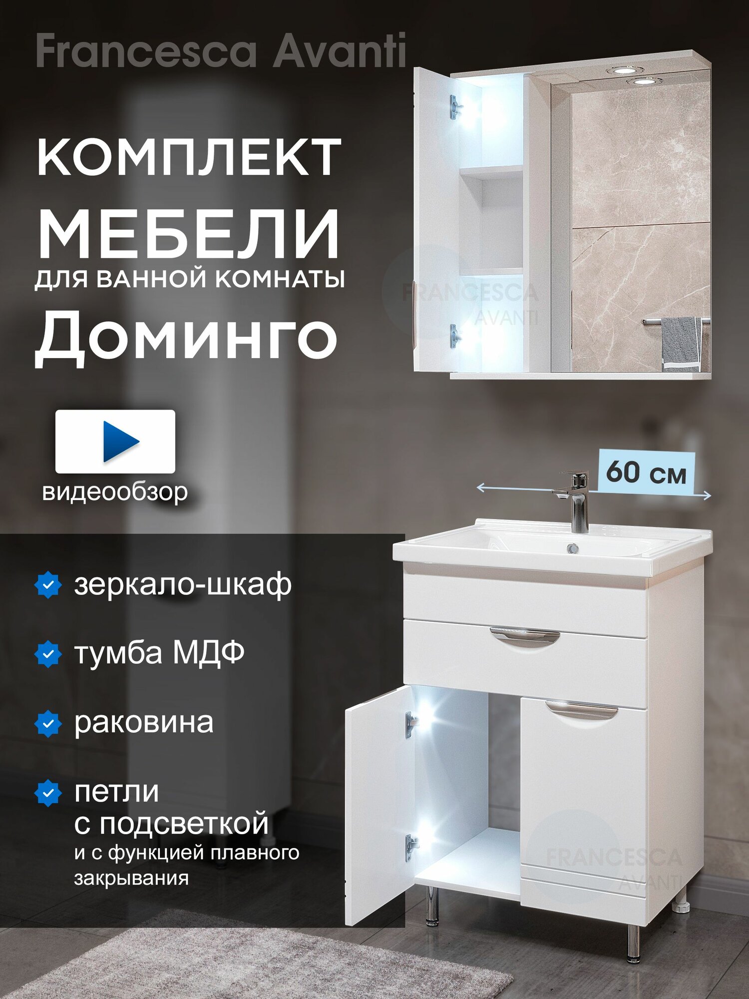 Комплект мебели для ванной Доминго 60 см / тумба с раковиной (ящик) и зеркало-шкаф (левое) / петли с подсветкой