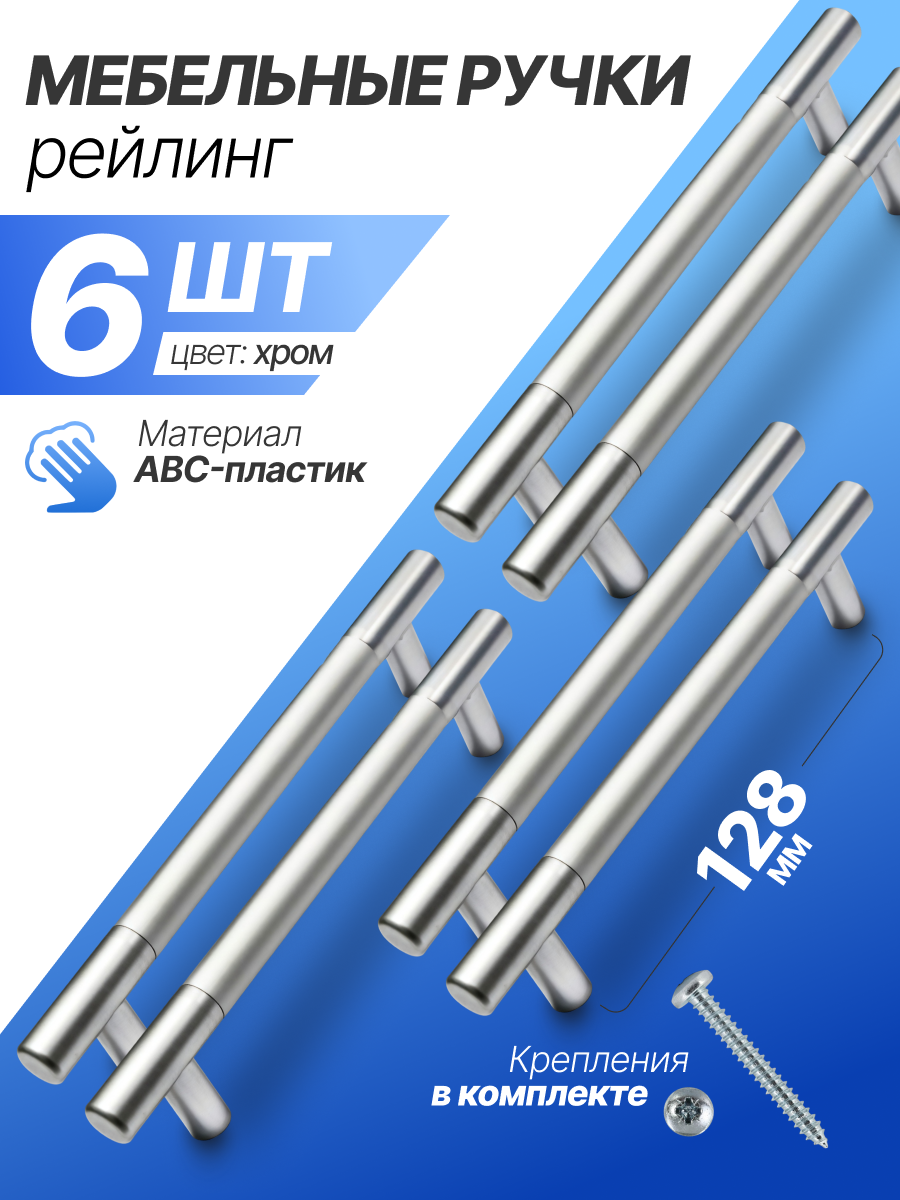 Мебельная ручка рейлинг 128 мм, комплект 6 штук