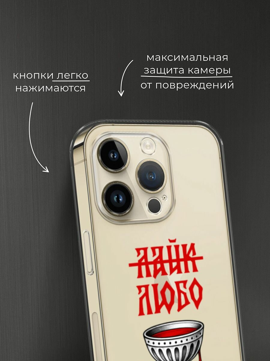 Чехол на Apple iPhone 14 Pro / Айфон 14 Про с принтом люби, прозрачный — фото 1