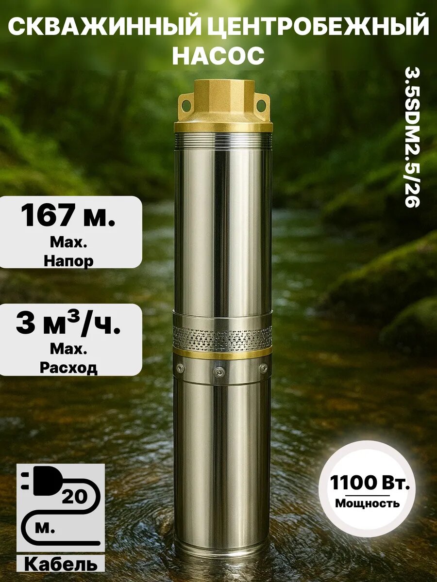 Скважинный центробежный насос 3.5SDM2.5/26