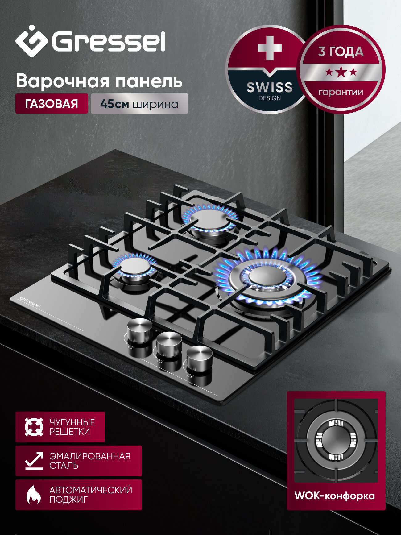 Газовая варочная панель Gressel U45V35B010,3 конфорки, WOK-конфорка, электроподжиг, черная, 45 см