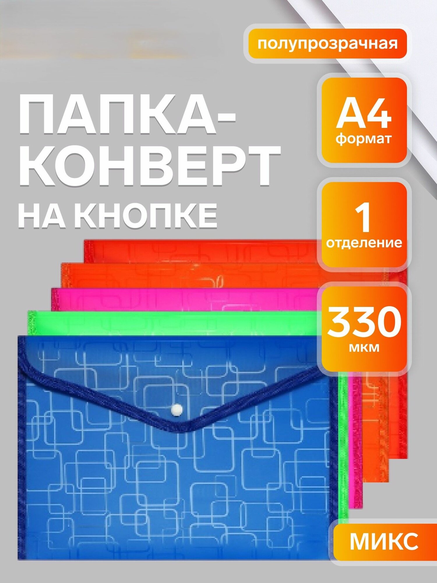 Папка-конверт на кнопке А4, 6 шт. в наборе 330 мкм, Квадраты , обшитая, с текстильной вставкой, полупрозрачный