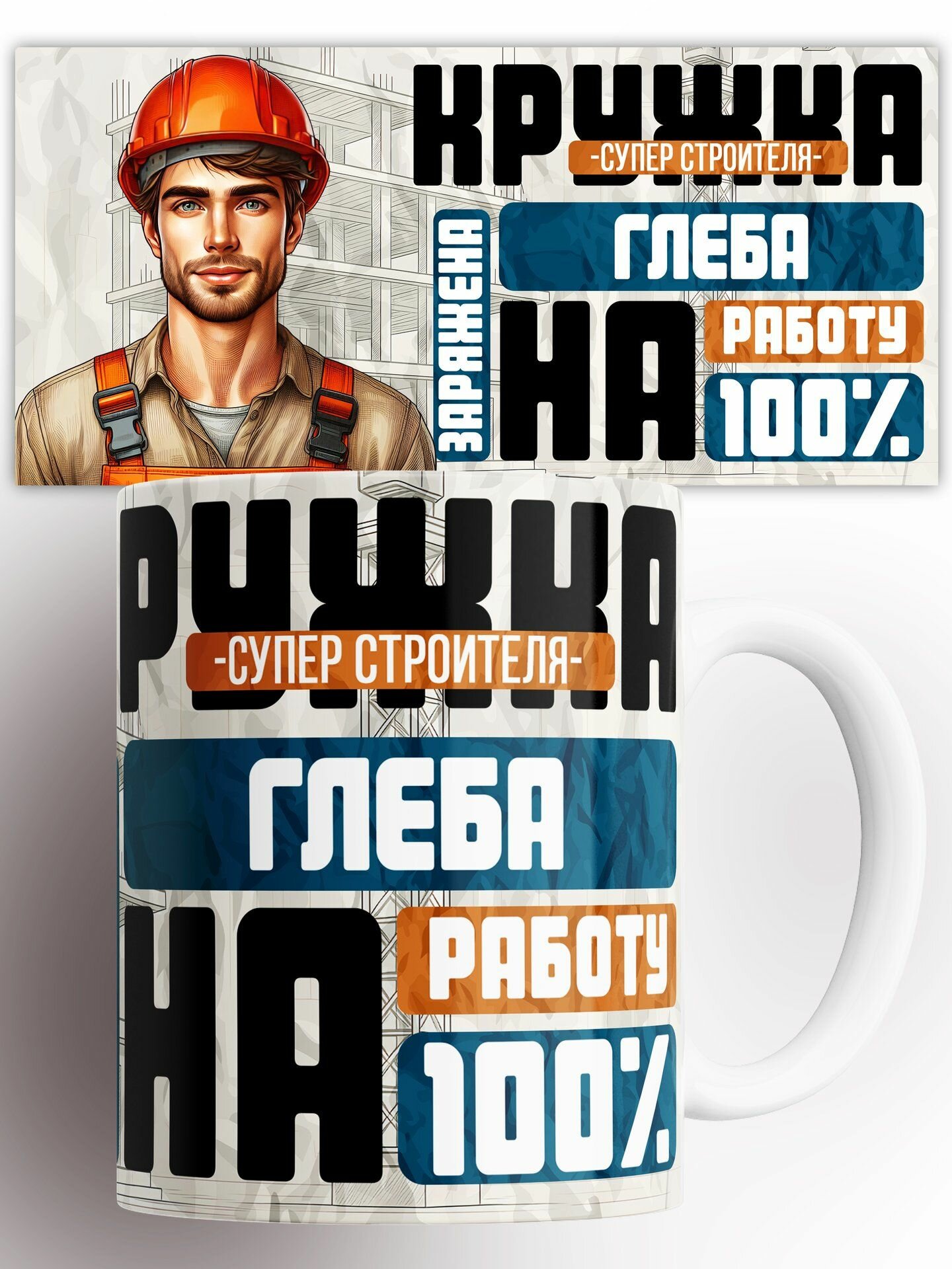 Кружка Строителя Глеба На Работу 100 330 мл