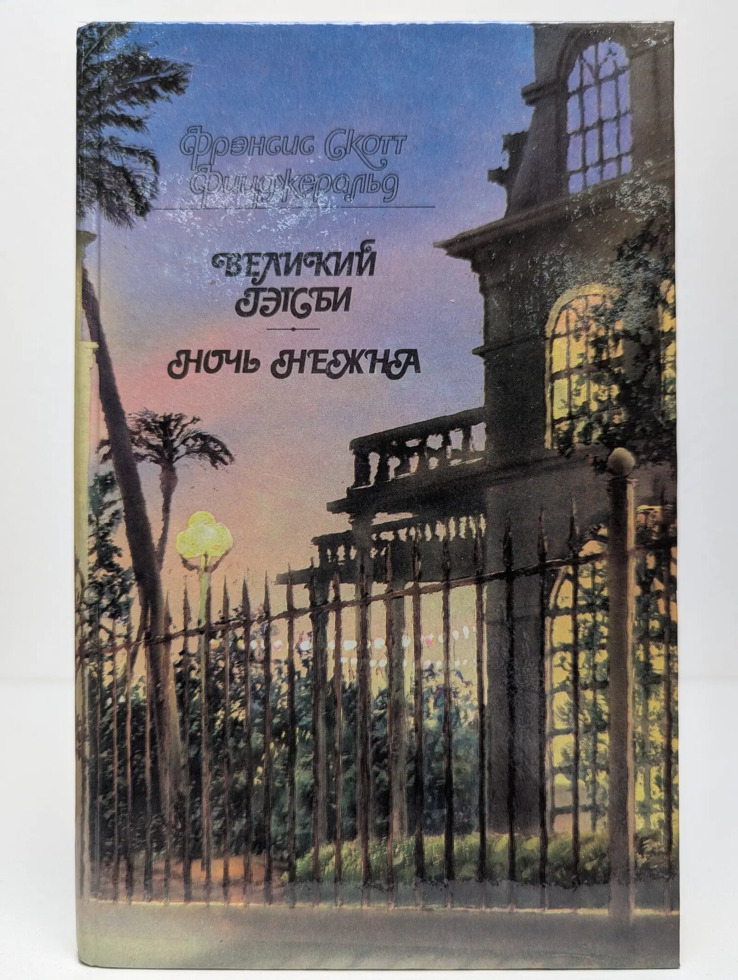 Великий Гэтсби. Ночь нежна Фицджеральд Фрэнсис Скотт Кей 1989