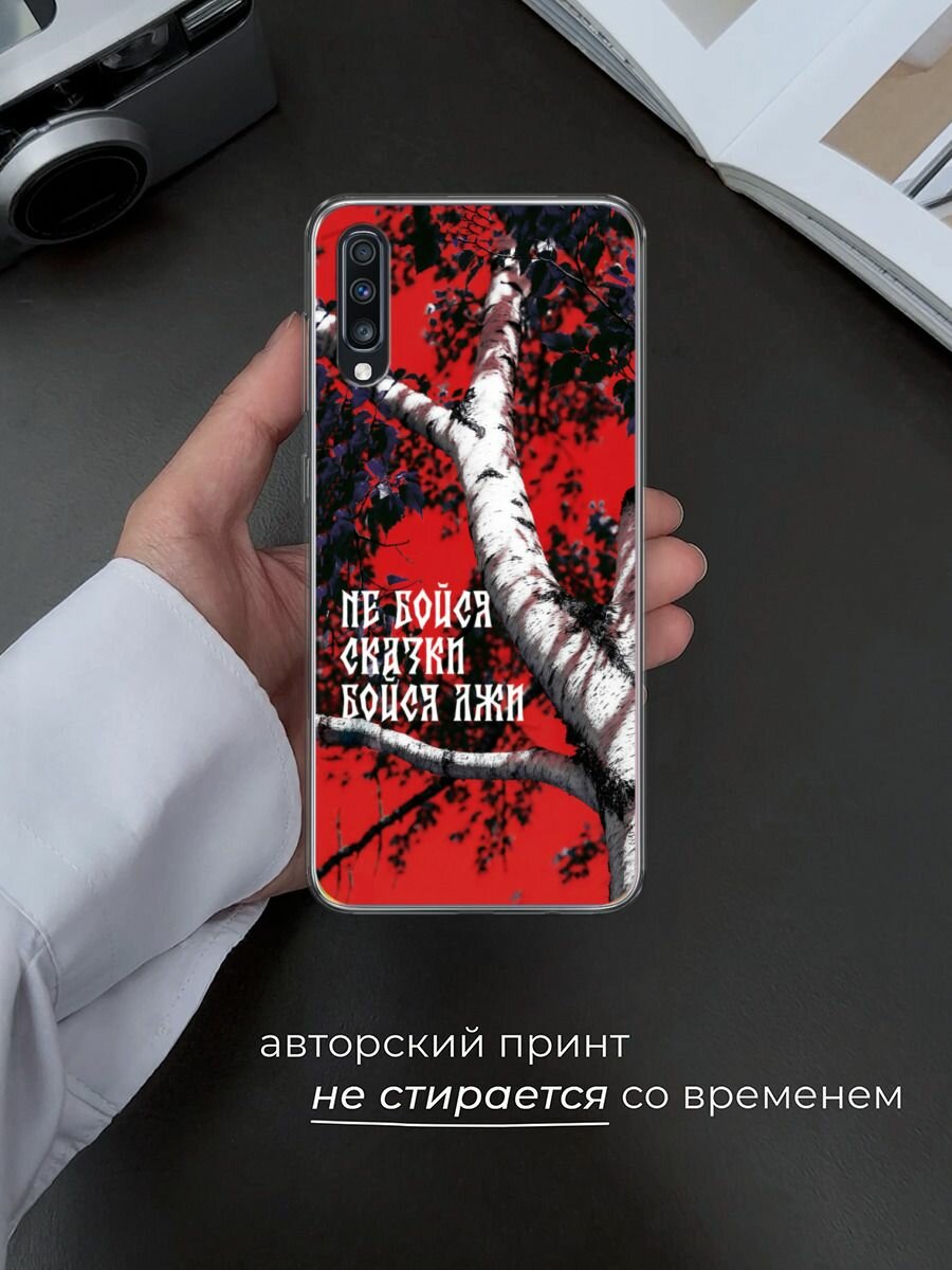 Чехол на Samsung Galaxy A70 / Самсунг Галакси А70 с принтом Не бойся сказки — фото 1