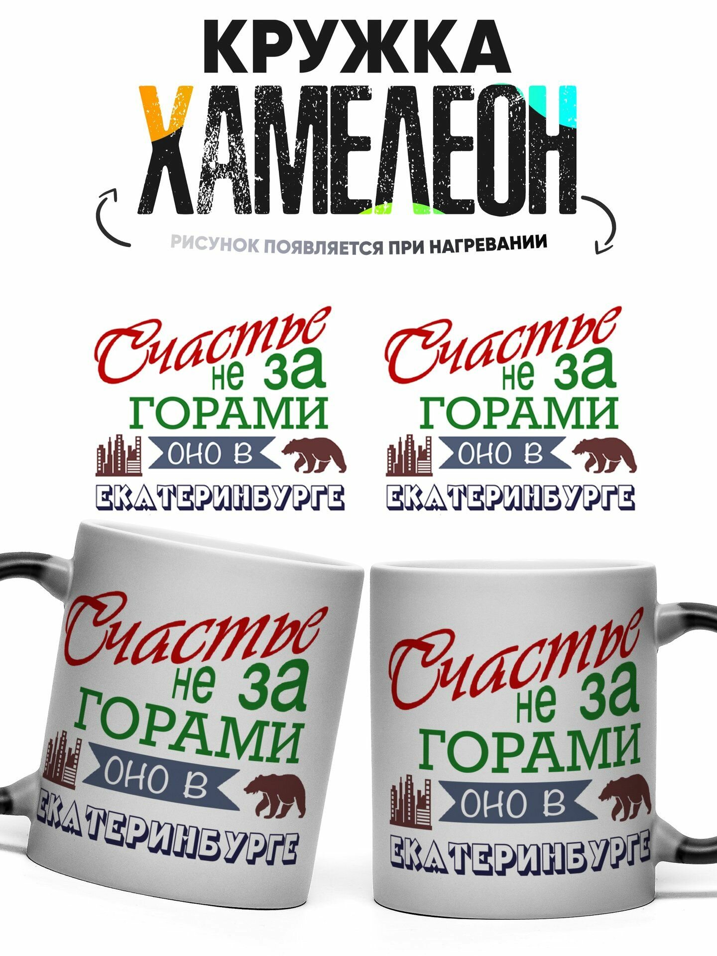 Кружка хамелеон Счастье не за горами оно в Екатеринбурге 330 мл