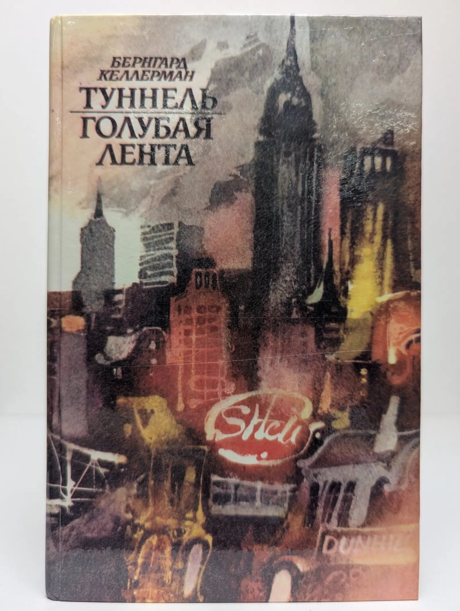 Туннель. Голубая лента Келлерман Бернгард 1988