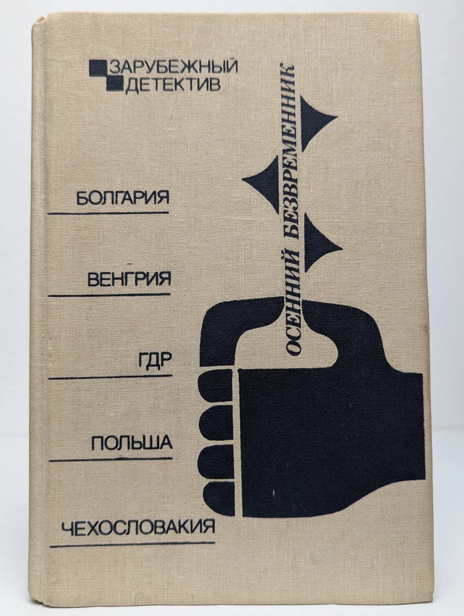 Осенний безвременник Сборник 1989