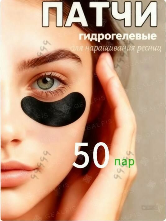 Патчи черные для УФ LED наращивания ресниц одноразовые, 50 пар.