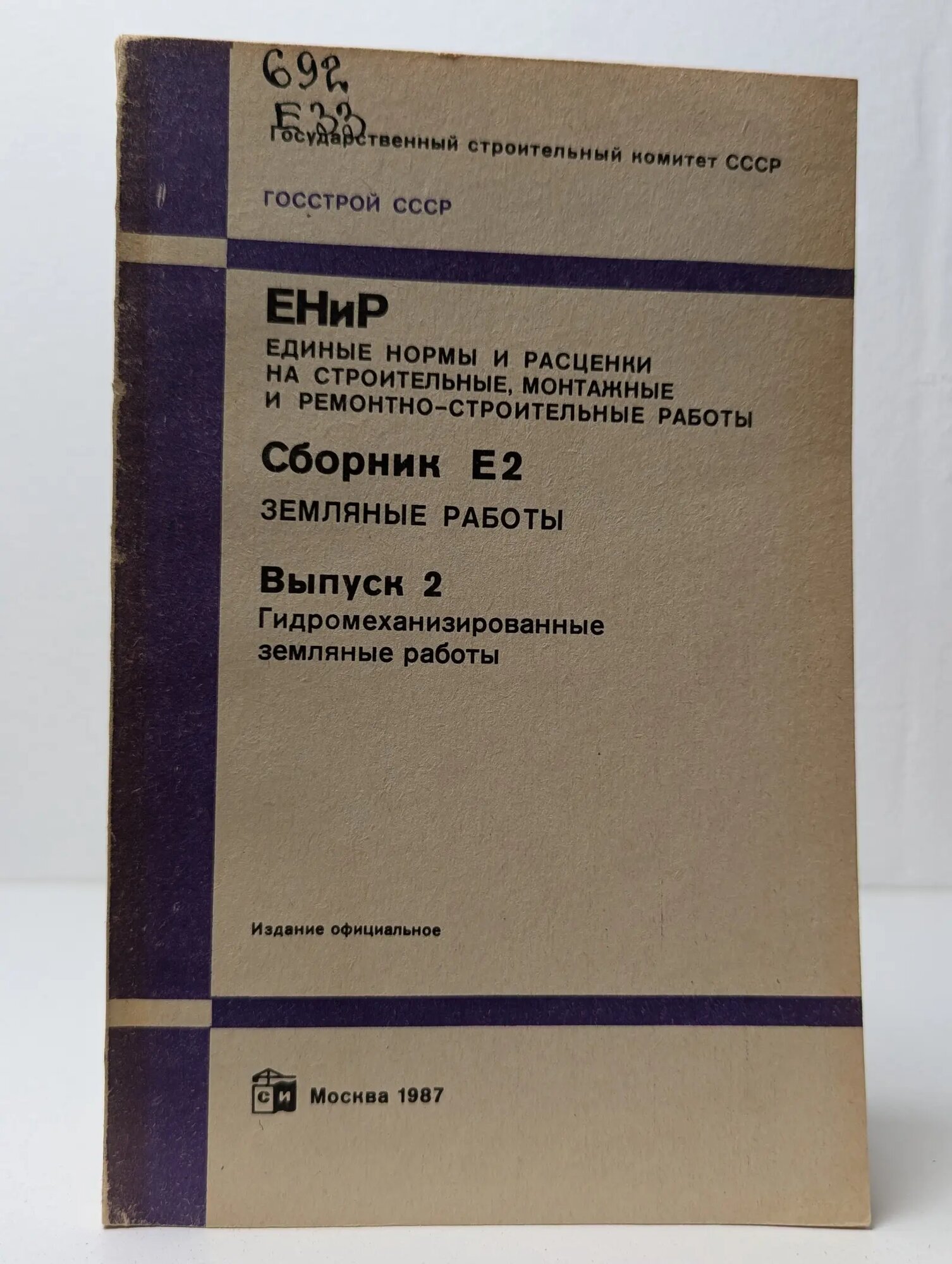 ЕНиР. Сборник Е2. Земляные работы. Выпуск 2. Гидромеханизированные земляные работы Сборник 1987