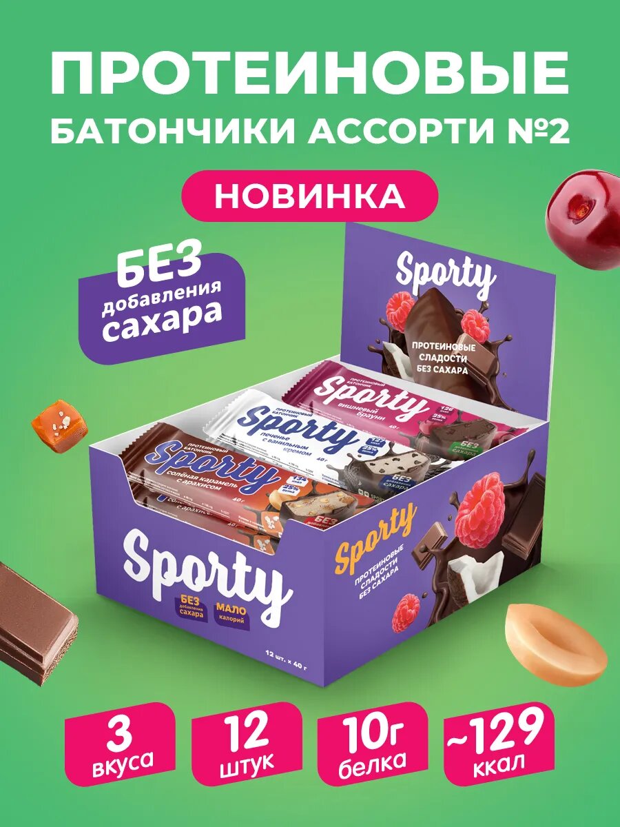 Батончик Sporty "Ассорти №2", протеиновый, без сахара, 40 г, 12 штук