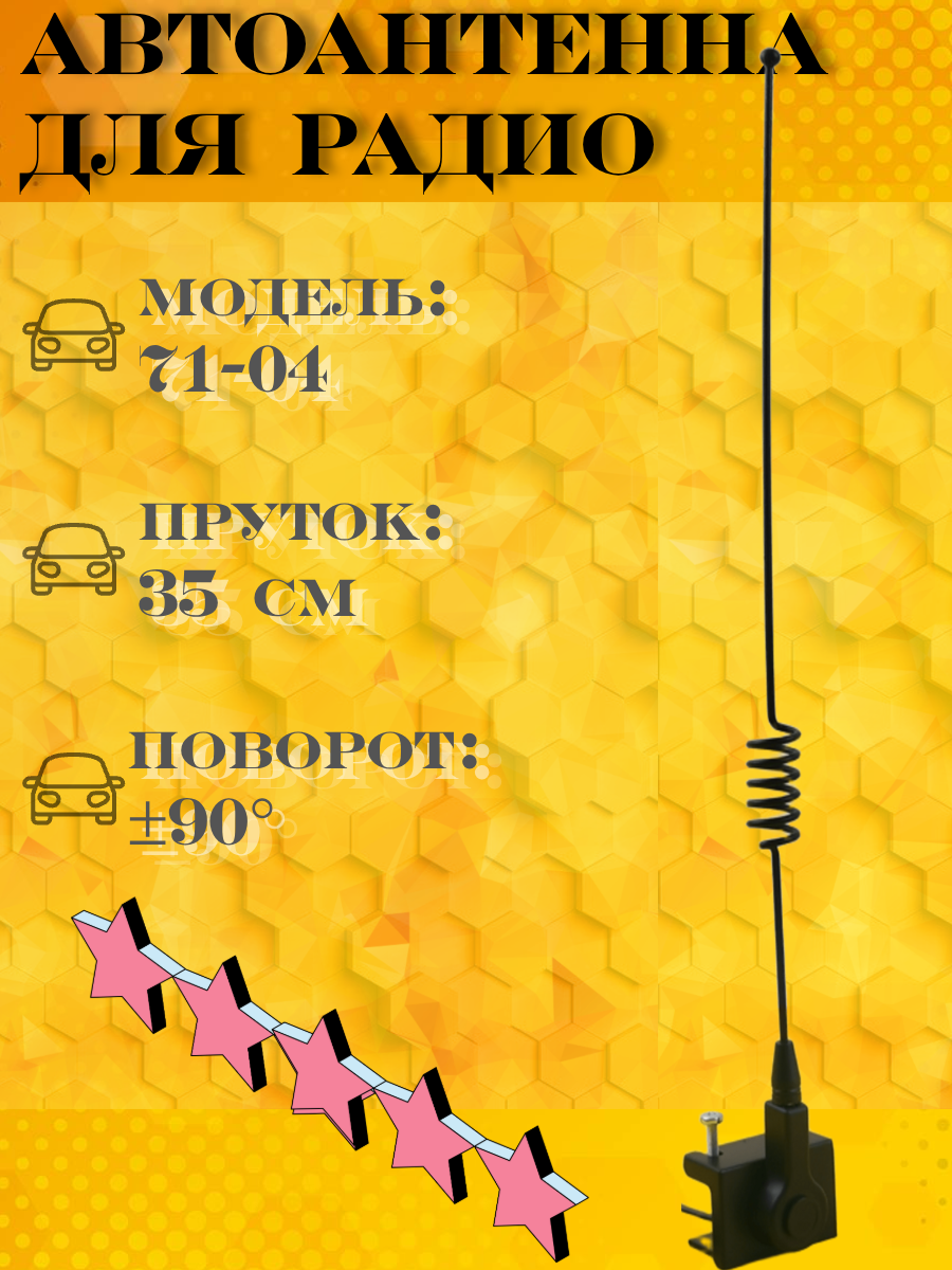 Антенна автомобильная для радио на желобок/водосток Триада-АН 71-04 Пруток 5 витков, 35 см