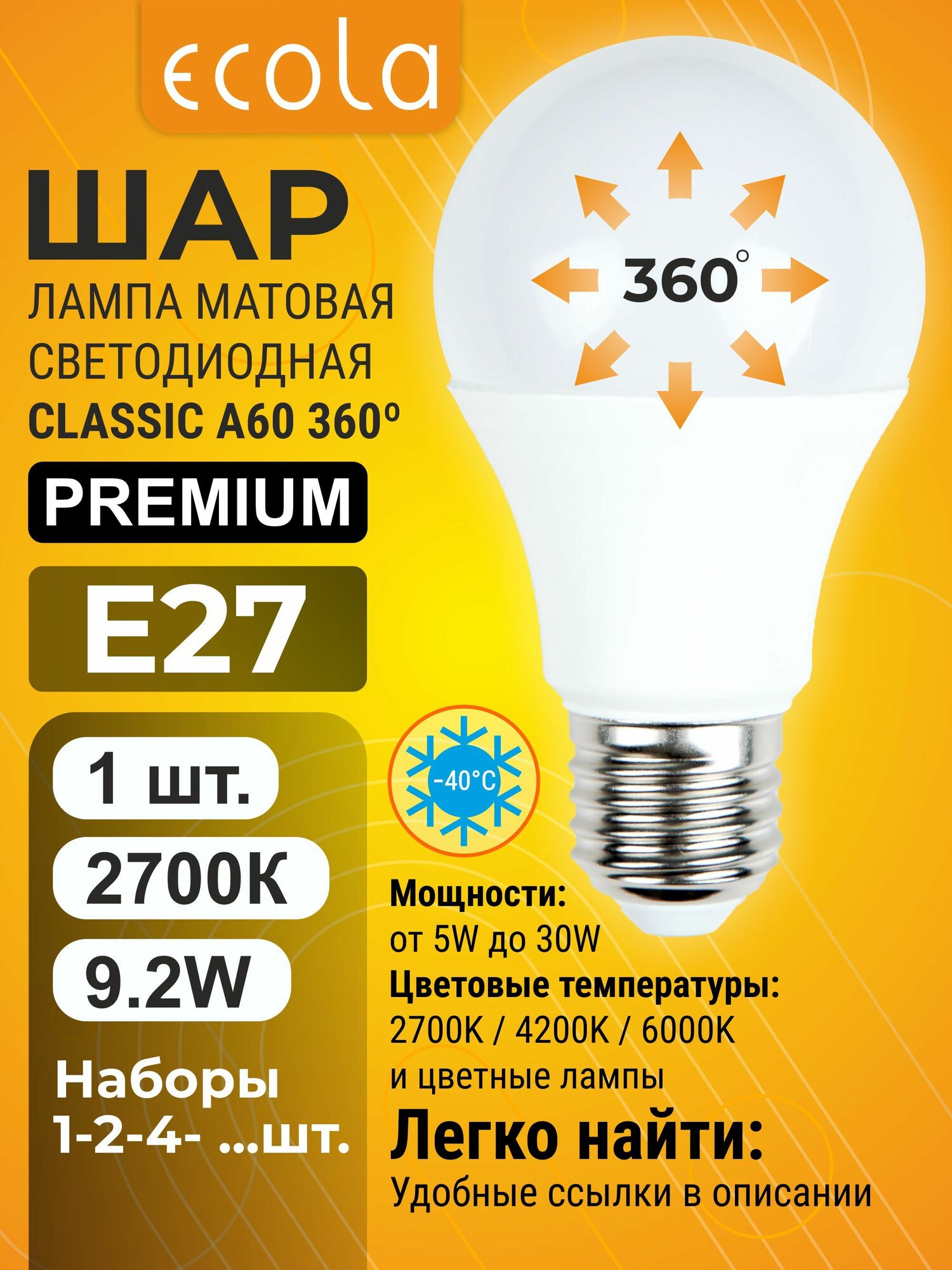 1 шт. Ecola Premium 9,2W E27 2700K 220V 360 градусов шар-груша матовый лампа Экола Премиум globe_classic