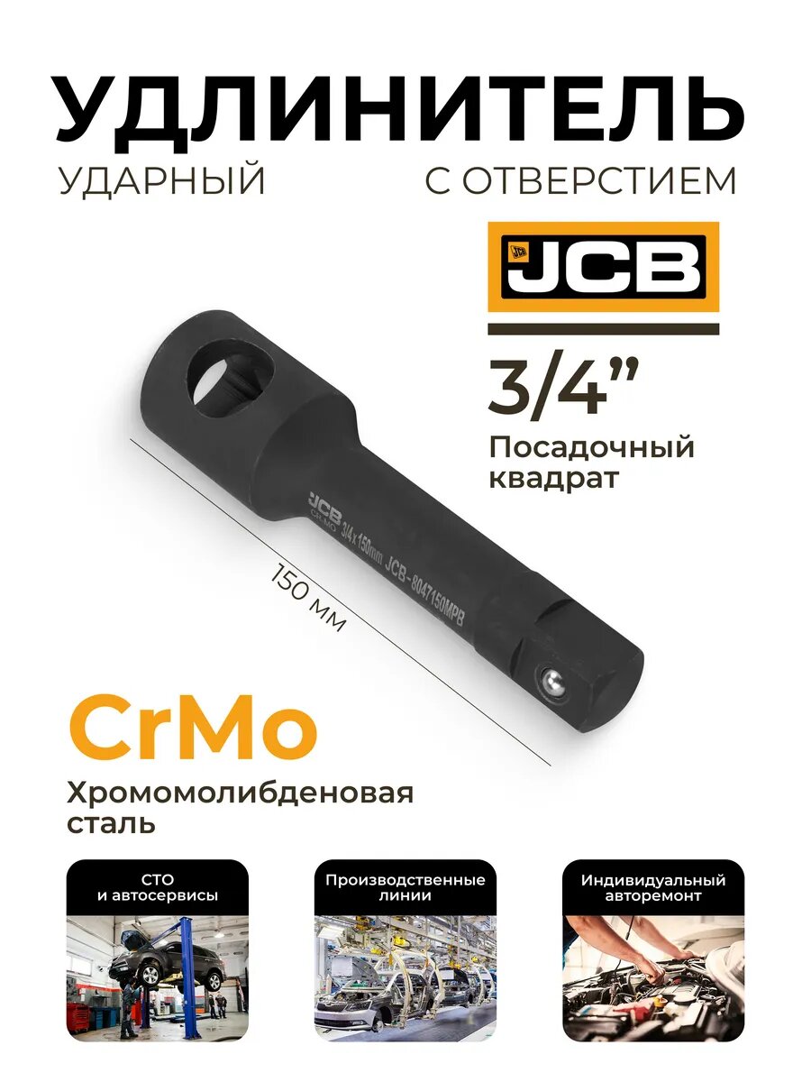 Удлинитель ударный 150 мм с отверстием, 3/4"