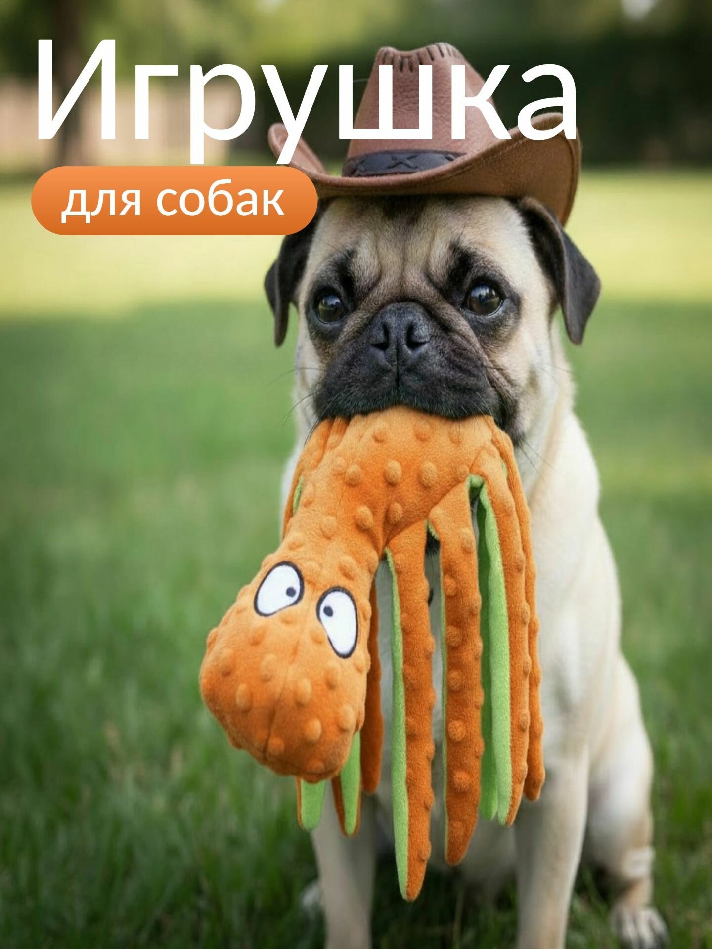 Мягкая игрушка для собак с пищалкой, осьминог оранжевый