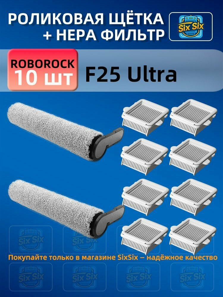 Совместимые запасные части для Roborock F25 Ultra, фильтр, роликовая щётка(валик)