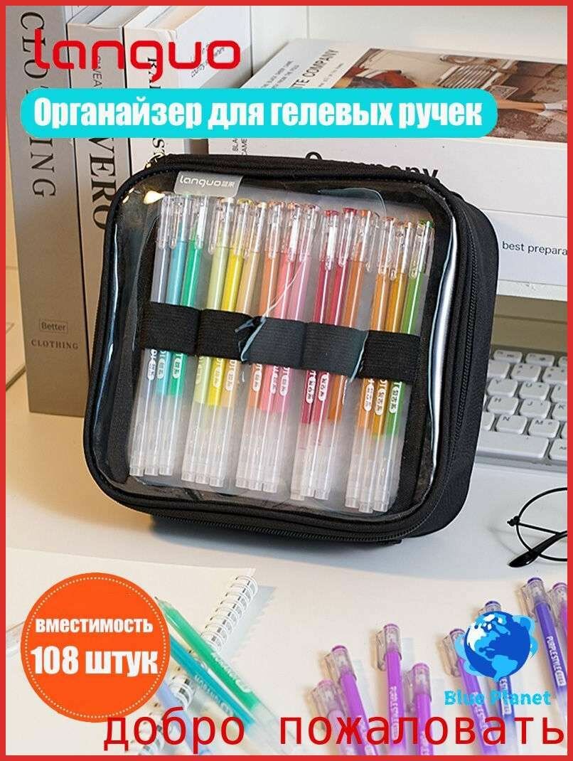 Органайзер для ручек Languo, вместимость 108 штук, чёрный