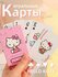 Карты игральные,"Sanrio",54