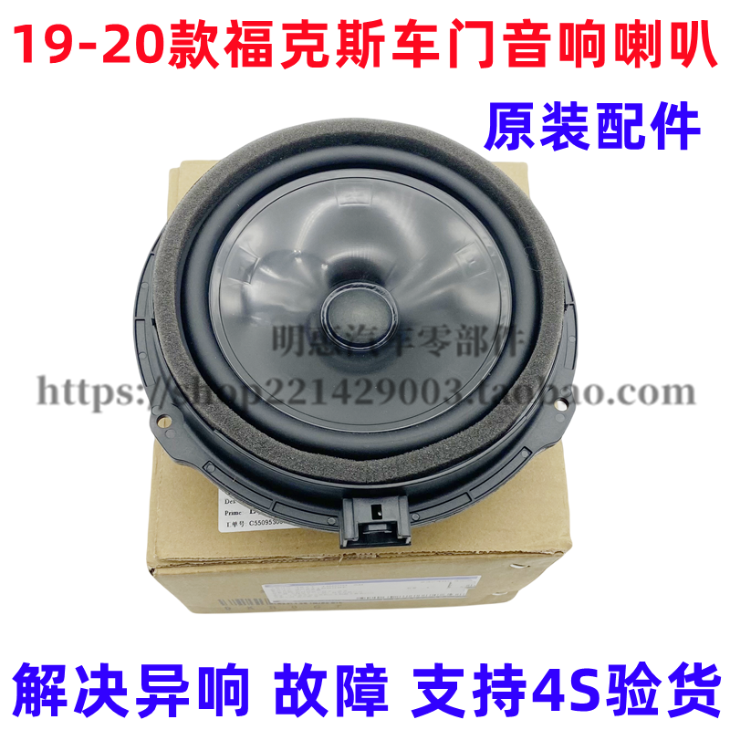 Подходит для аудиоколонок дверей автомобилей Ford Focus 2019-2020 годов выпуска, внутренних динамиков, аудиосистем