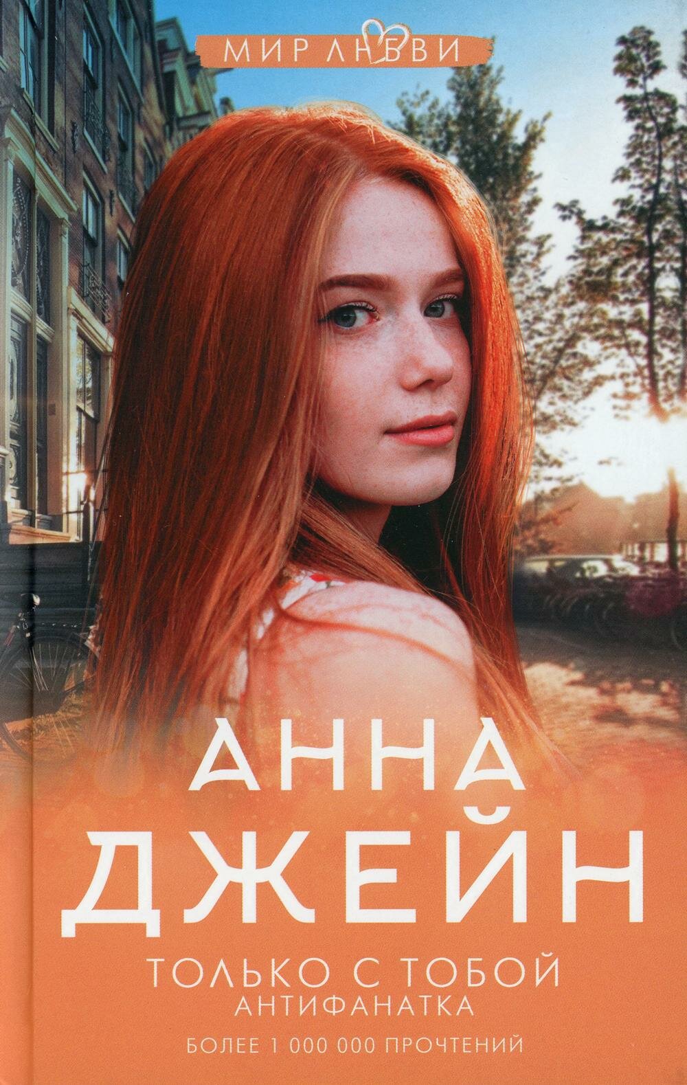 Только с тобой. Антифанатка. Джейн А.