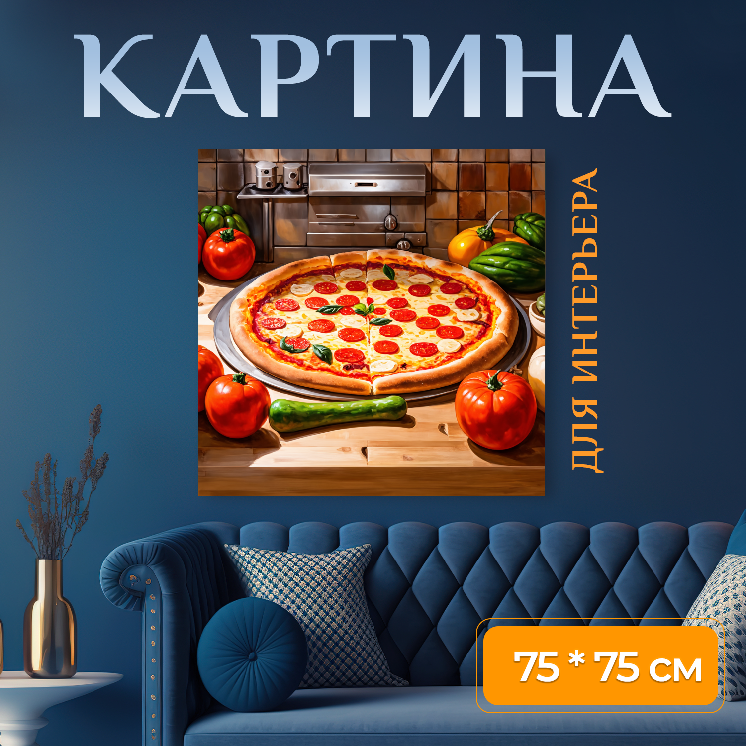 Картина на холсте "Италия живопись: итальянская кухня с большой пиццей и свежими ингредиентами" на подрамнике 75х75 см. для интерьера