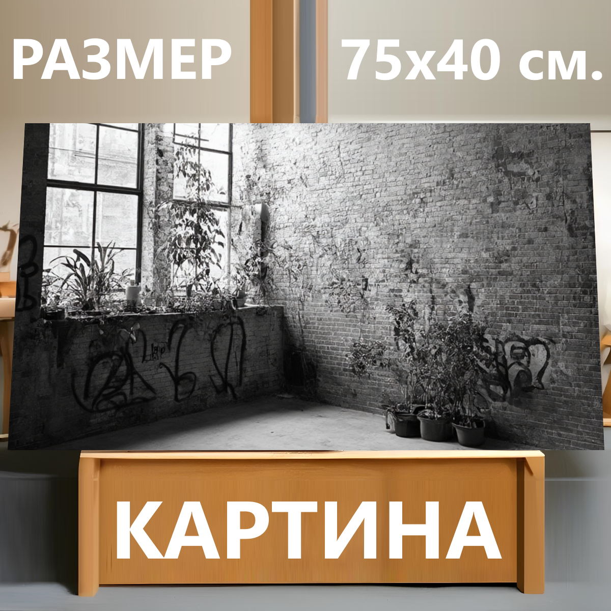 Картина на холсте "Лофт в современном индустриальном стиле, на которых изображены кирпичные стены с обветшалой фактурой, уложенные неправильно." на подрамнике 75х40 см. для интерьера