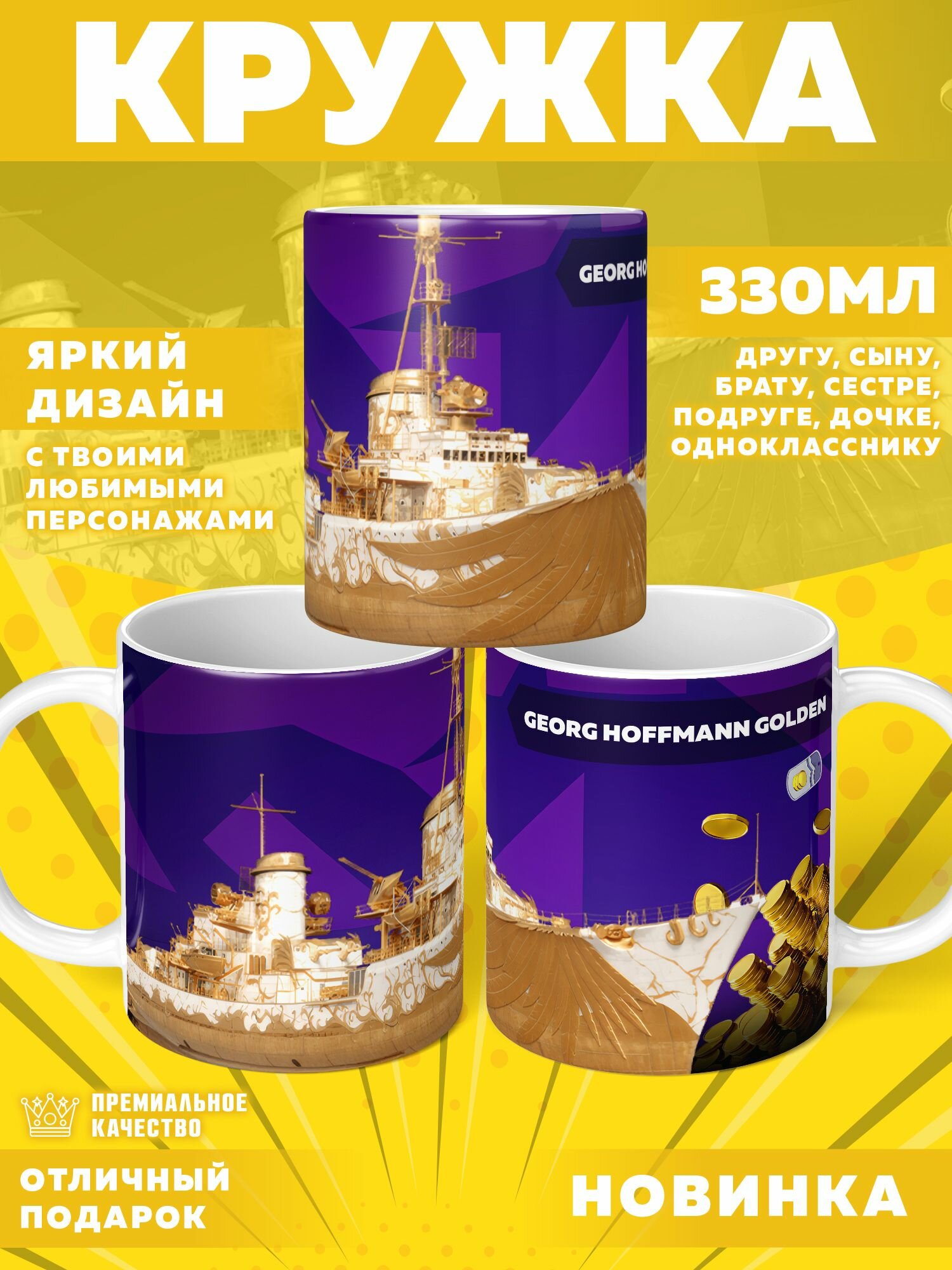 Кружка "World of Warships / Мир кораблей" PrintMania 330мл