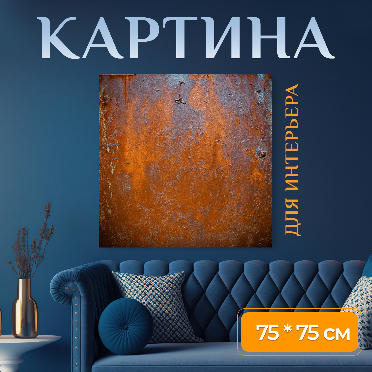 Картина на холсте "Текстура ржавого металла" на подрамнике 75х75 см. для интерьера