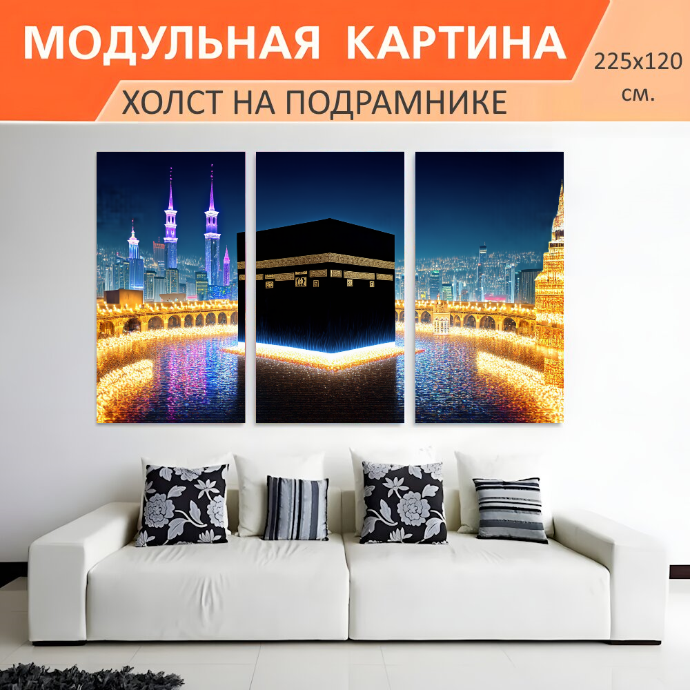 Модульная картина на холсте "Кааба, утопающая в ярких огнях ночного города мекки, является предметом фотографии в ночном режиме, где." триптих на подрамнике 225х120 см. для интерьера