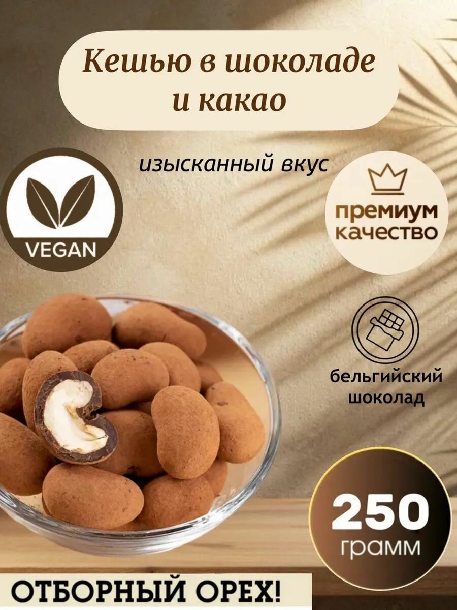 Кешью в Шоколаде и Какао, 250 гр