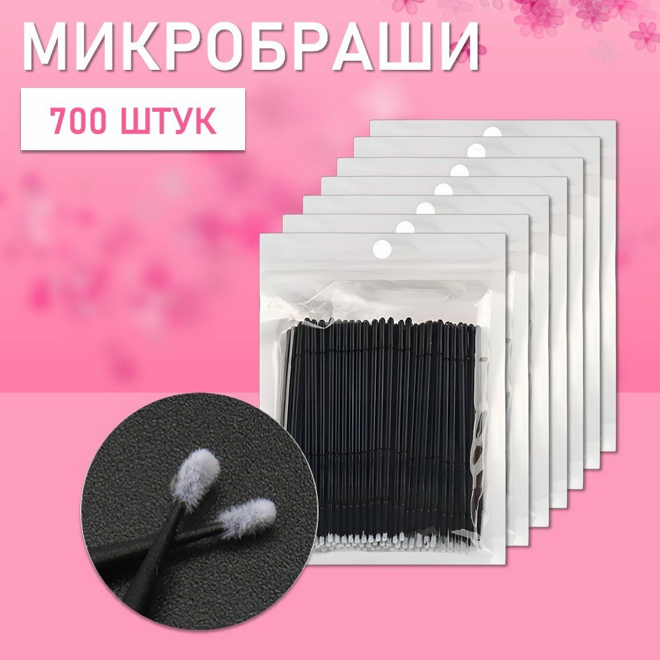 Микробраши черные, 700 шт