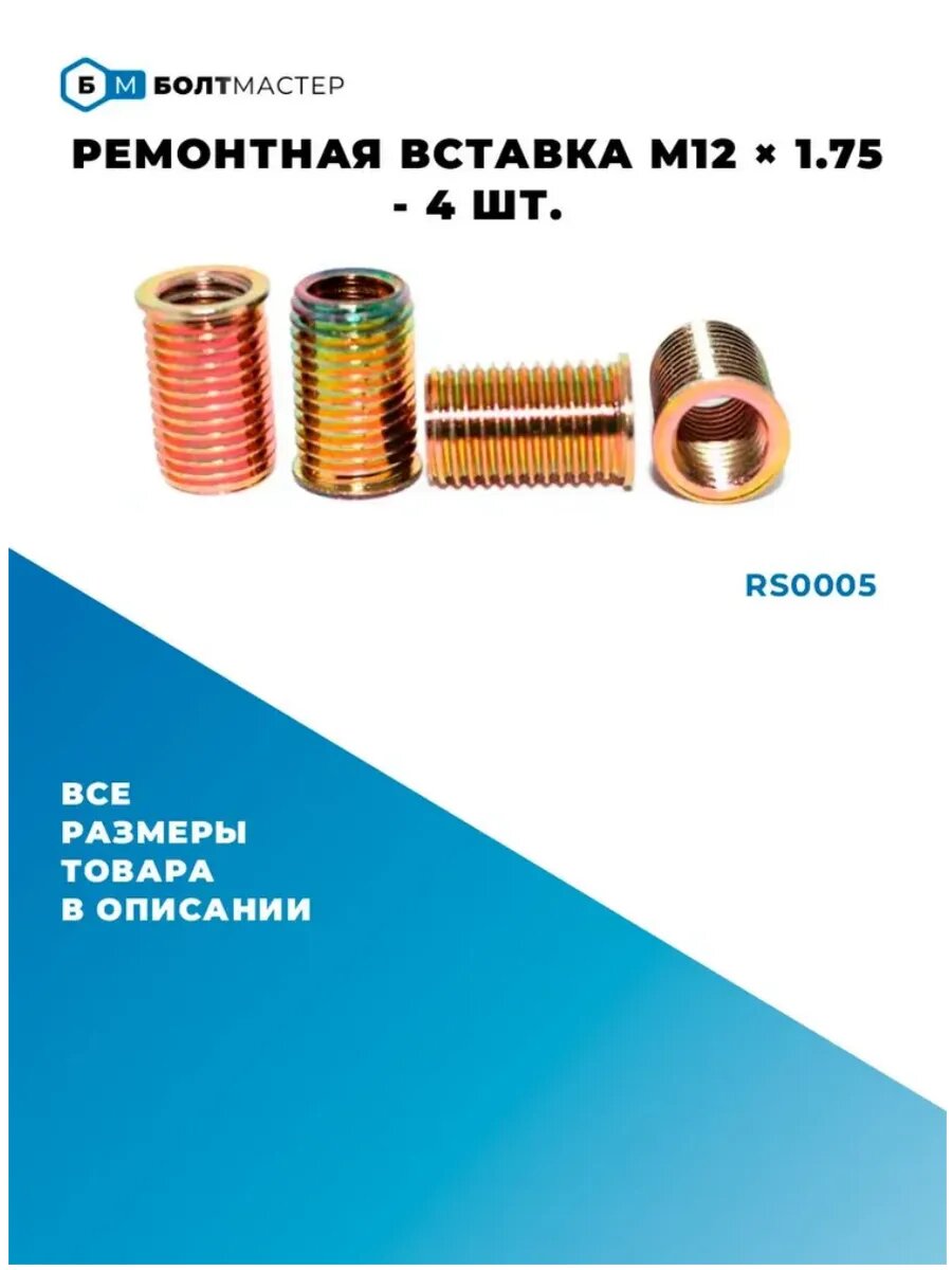RS0005 Ремонтная вставка 4шт. внутр. M12x1.75 - внешн.15x1.75