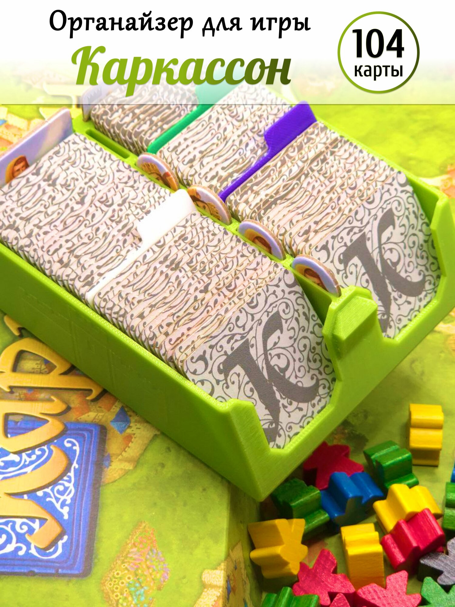 Органайзер для игры Каркассон (Carcassone) на 104 карты с разделителями (салатовый)
