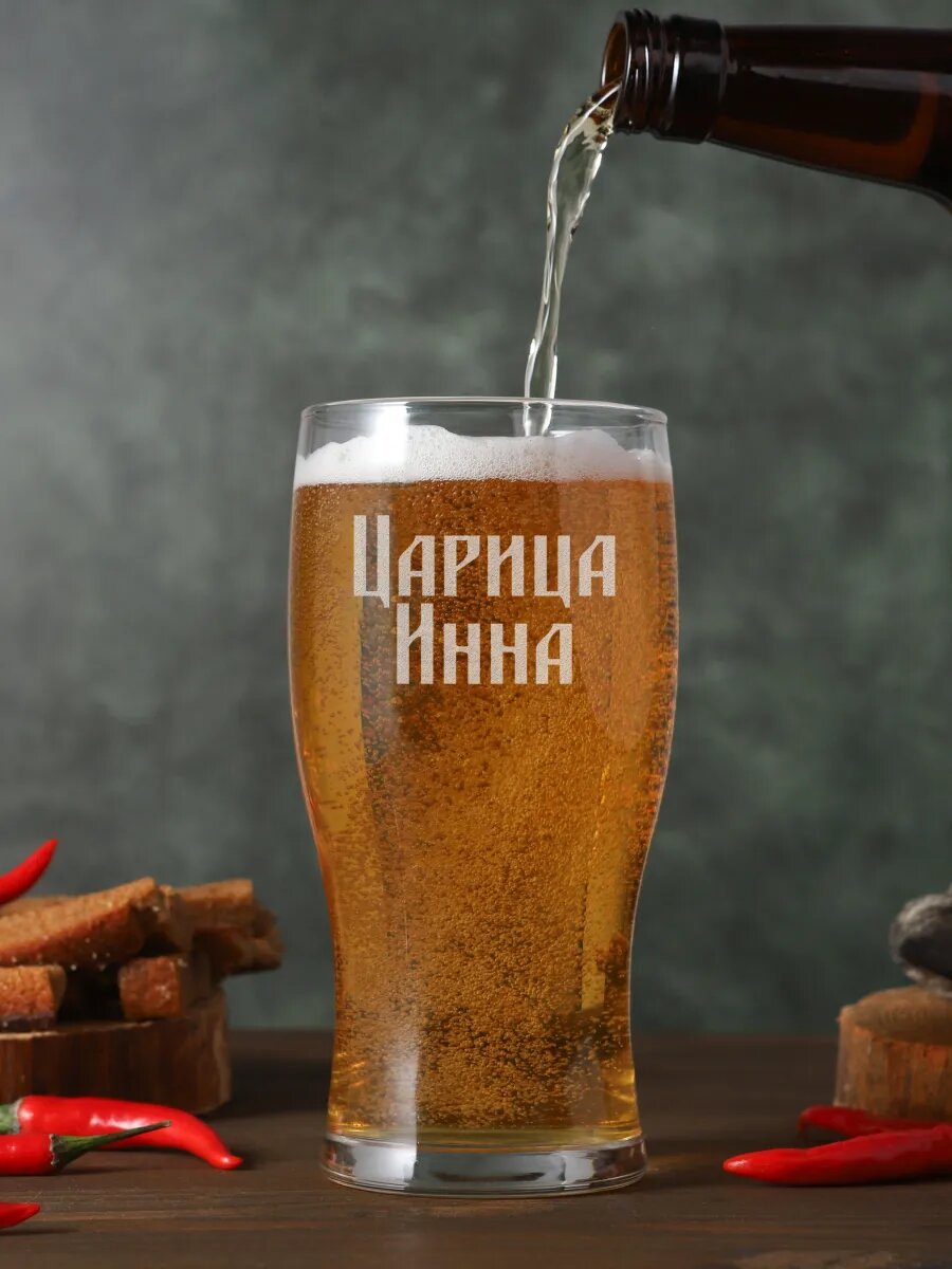 Бокал пивной с приколом царица, подарок Инне