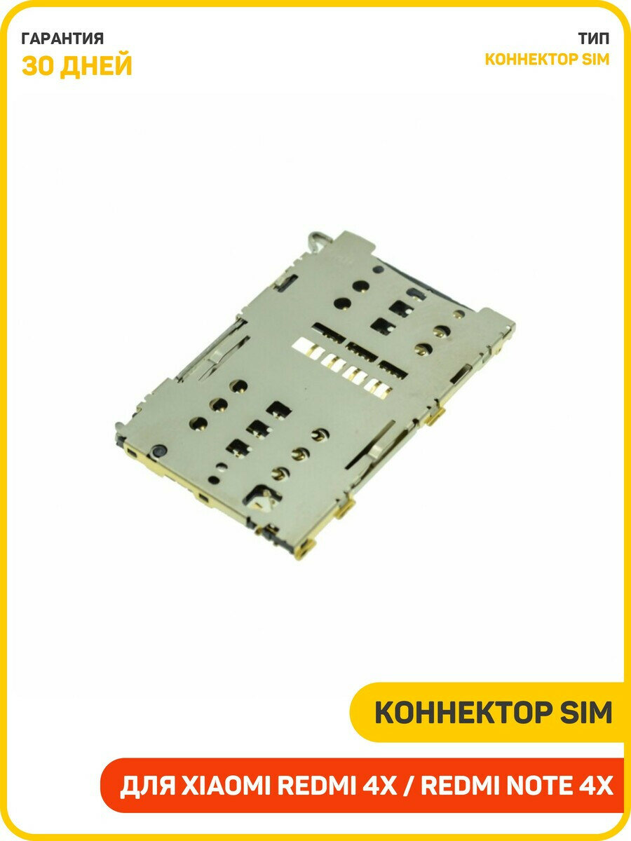 Коннектор сим карты (SIM) для Xiaomi Redmi 4X / Redmi Note 4X