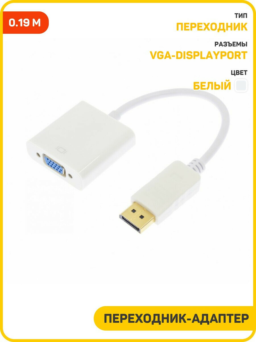 Переходник (адаптер) DisplayPort-VGA, белый