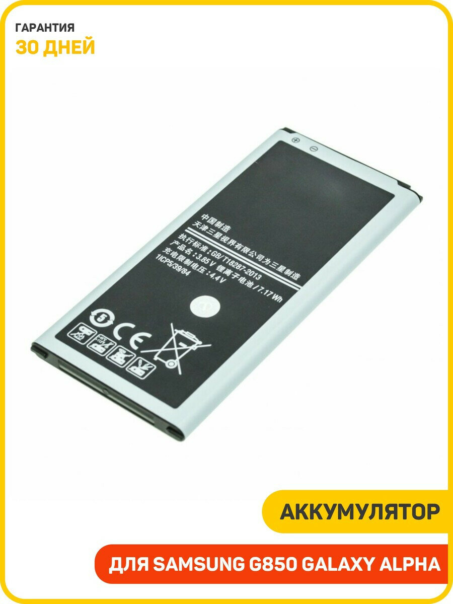 Аккумулятор для Samsung G850 Galaxy Alpha (EB-BG850BBE)