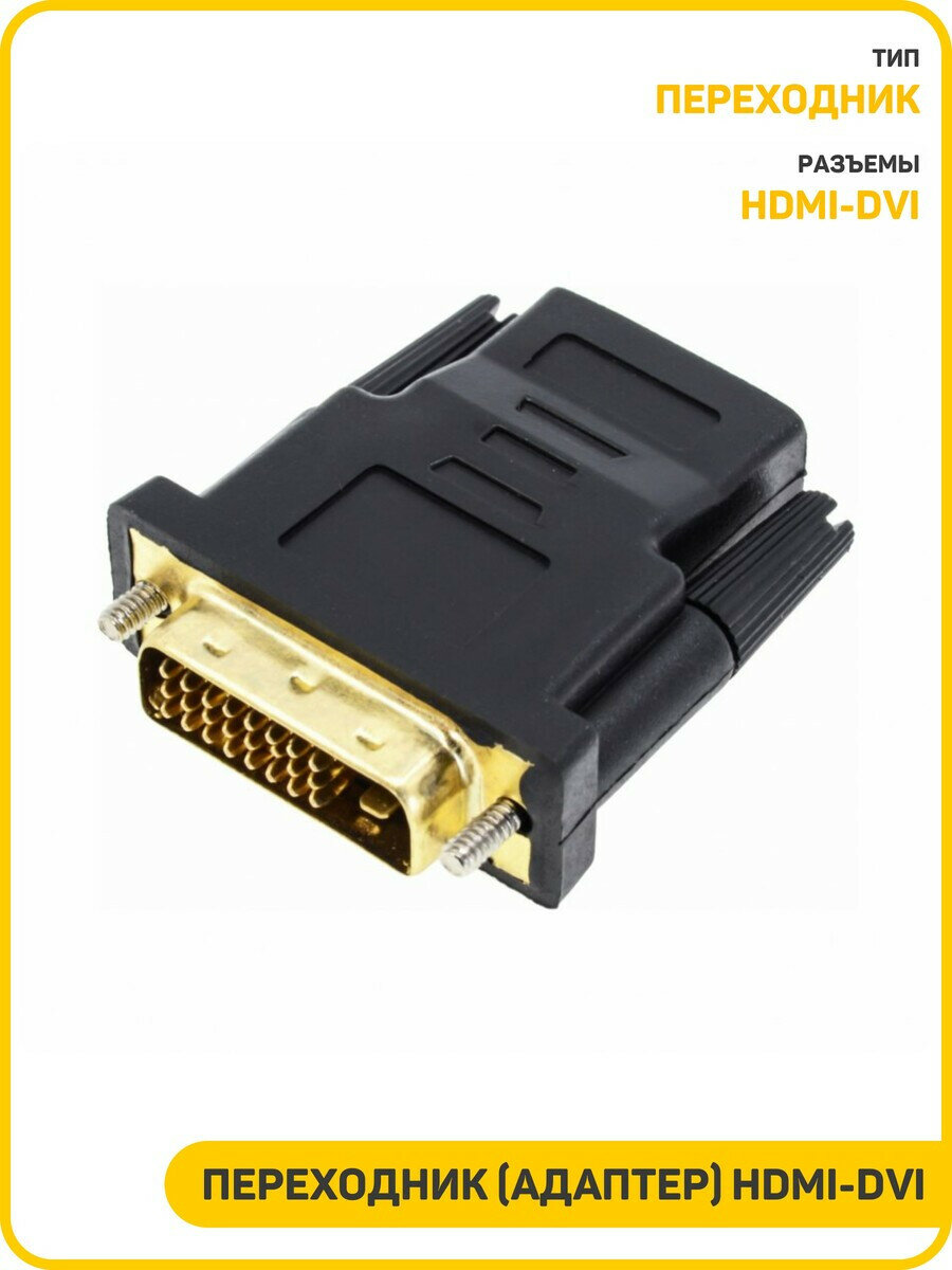 Переходник (адаптер) HDMI-DVI
