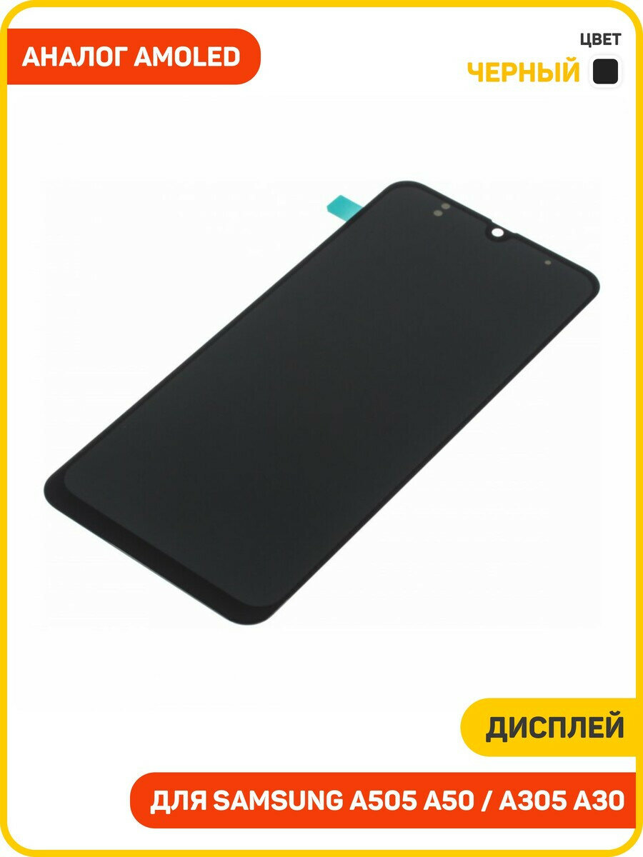 Дисплей для Samsung A505 Galaxy A50 / A507 Galaxy A50s / A305 Galaxy A30 (в сборе с тачскрином) черный, AMOLED