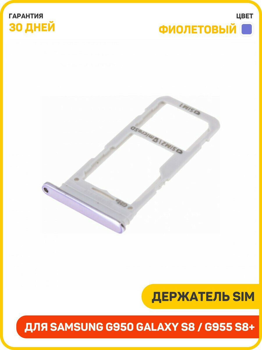 Держатель сим карты (SIM) для Samsung G950 Galaxy S8 / G955 Galaxy S8+ (2 SIM) фиолетовый