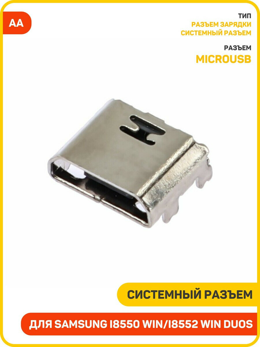 Системный разъем (зарядки) для Samsung i9080 Galaxy Grand/i9082 Grand Duos / i8550 Win/i8552 Win Duos / i9152 Mega 5.8 и др. (MicroUSB / AA