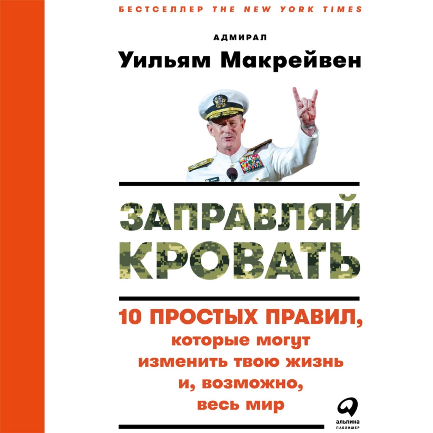Заправляй кровать: 10 простых правил, которые могут изменить твою жизнь и, возможно, весь мир [Аудиокнига]