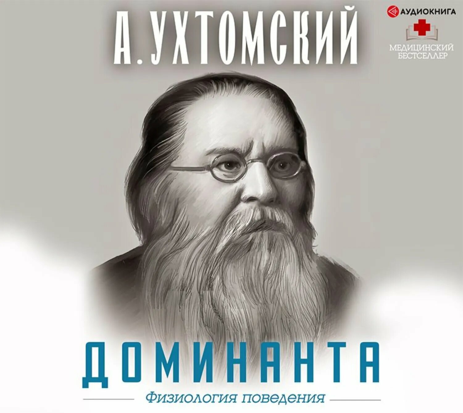 Доминанта: физиология поведения [Аудиокнига]