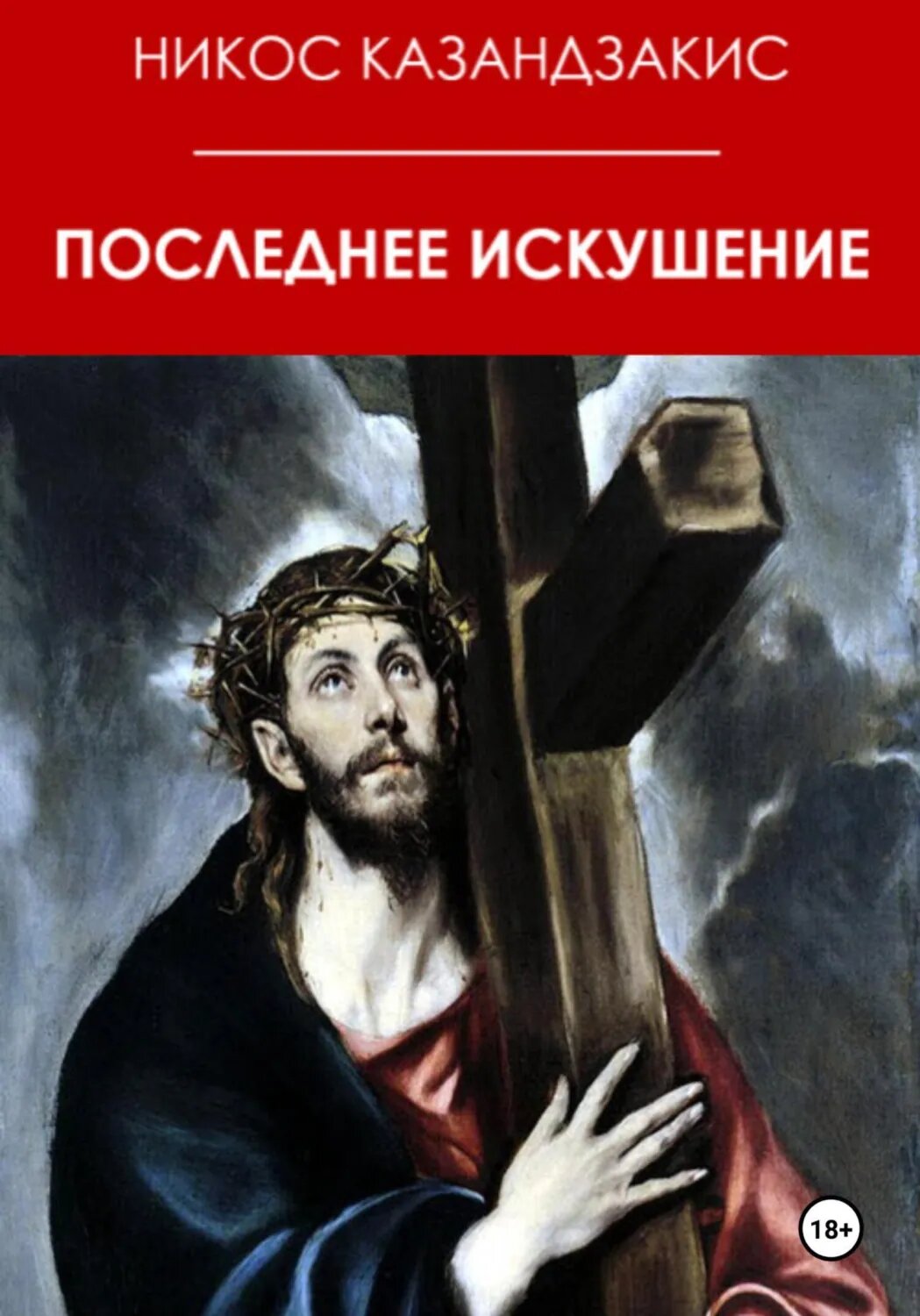 Последнее искушение [Цифровая книга]